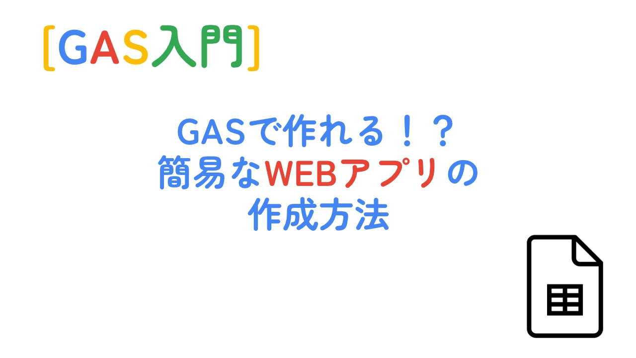 [GAS入門]GASを使ったWEBアプリ | POがITでラクする仕事術