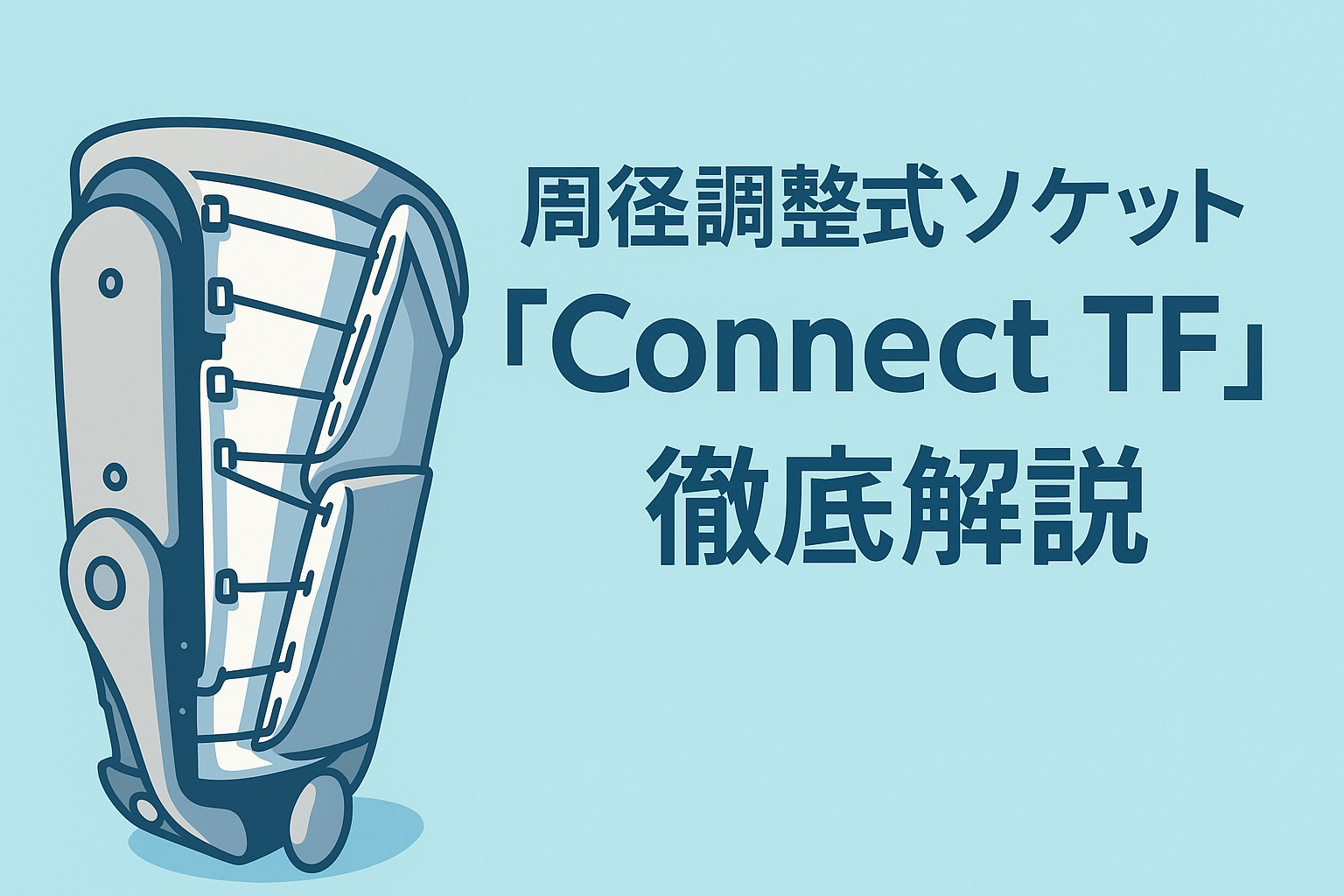 大腿義足の周径変化に強い「Connect TF」｜特徴・適応・使用感を義肢装具士が解説 | イカPOの義肢装具メモ